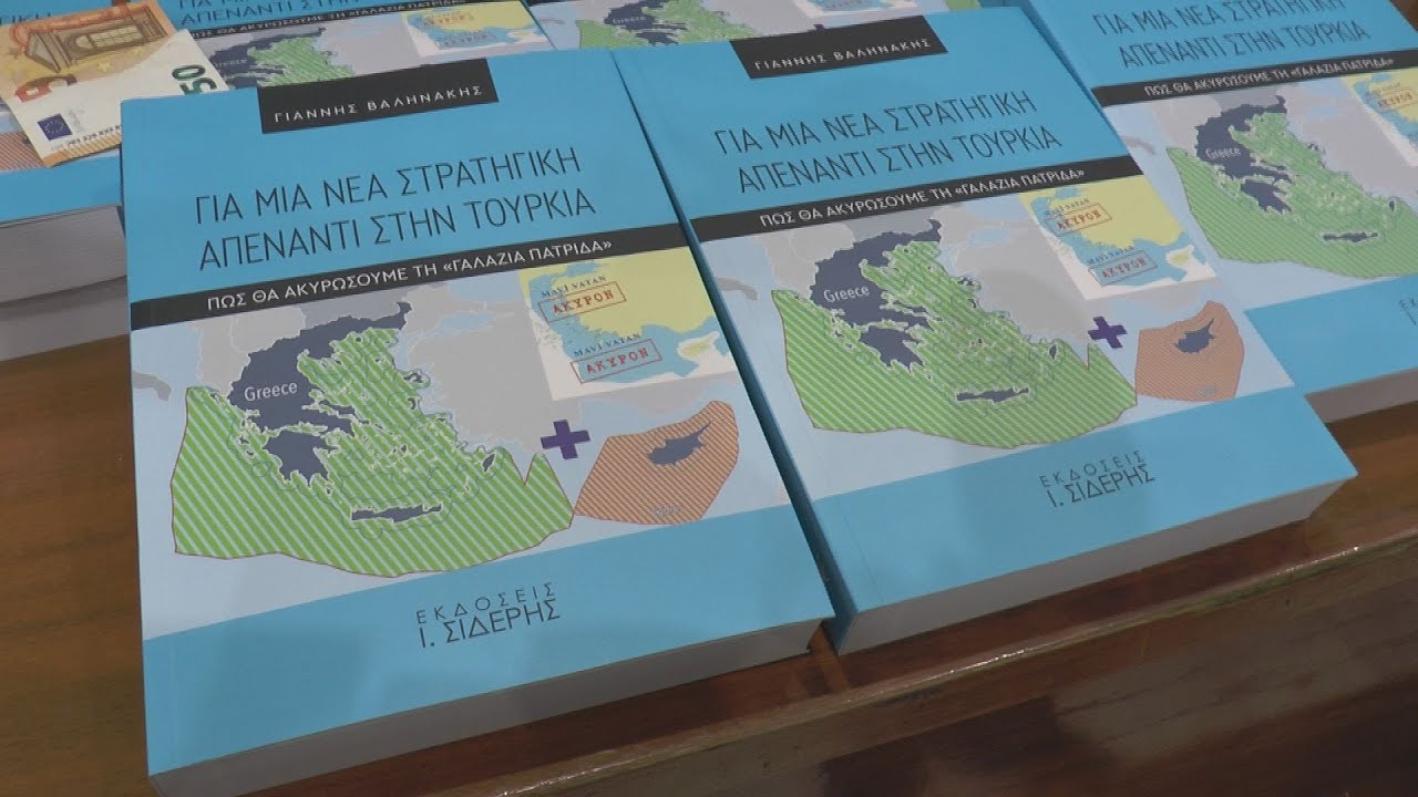 Παρουσίαση του βιβλίου του Γιάννη Βαληνάκη “Για μια νέα στρατηγική ...