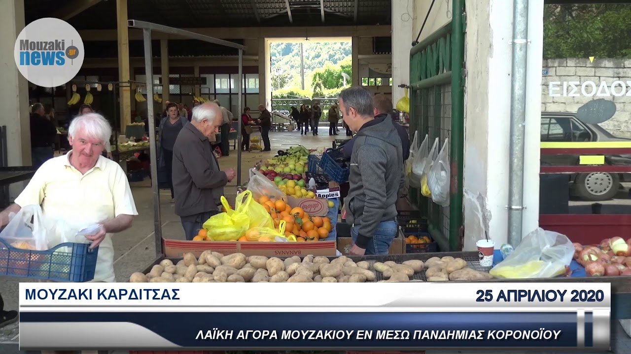 ΛΑΙΚΗ ΑΓΟΡΑ ΜΟΥΖΑΚΙ 25 ΑΠΡΙΛΙΟΥ 2020 - YouTube