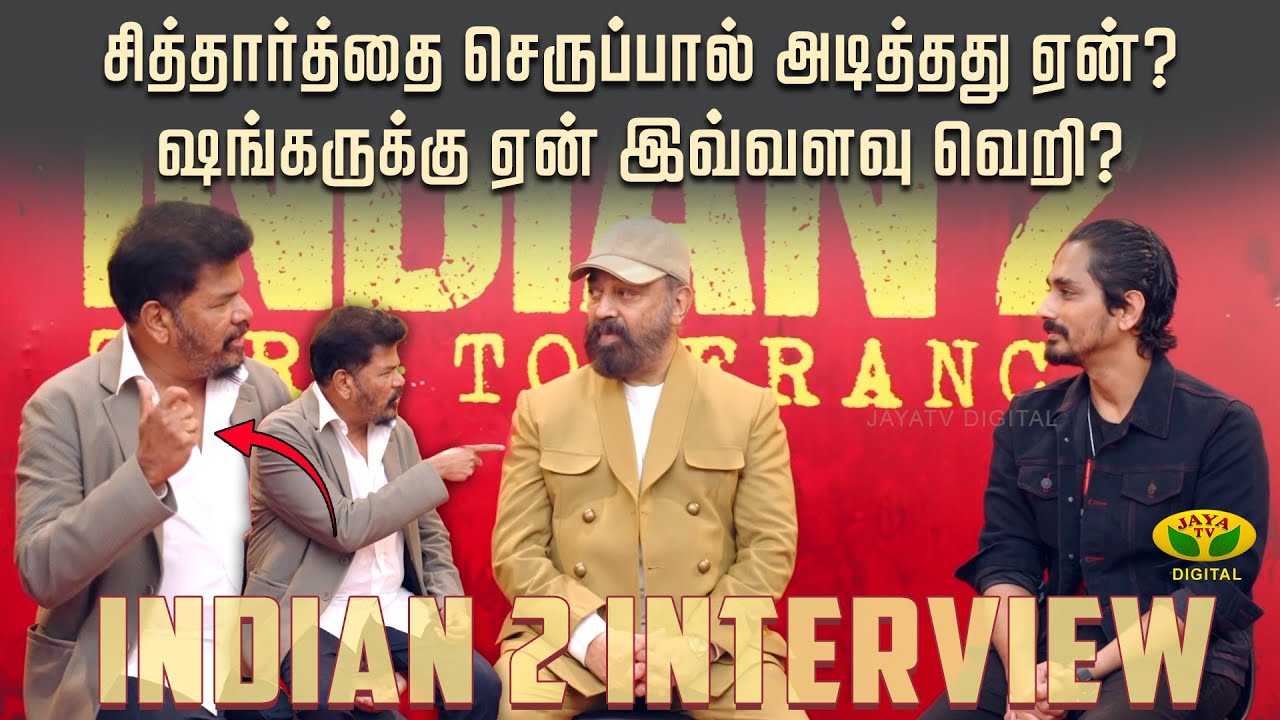 Indian 2 Team Interview || சித்தார்த்தை செருப்பால் அடித்தது ஏன் ...