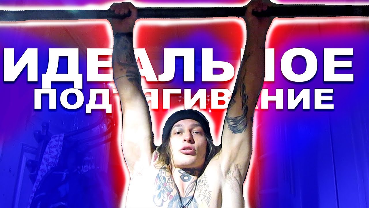 ТОП 10 САМЫХ "ИДЕАЛЬНЫХ" Подтягиваний На Турнике (От Сложного К ...