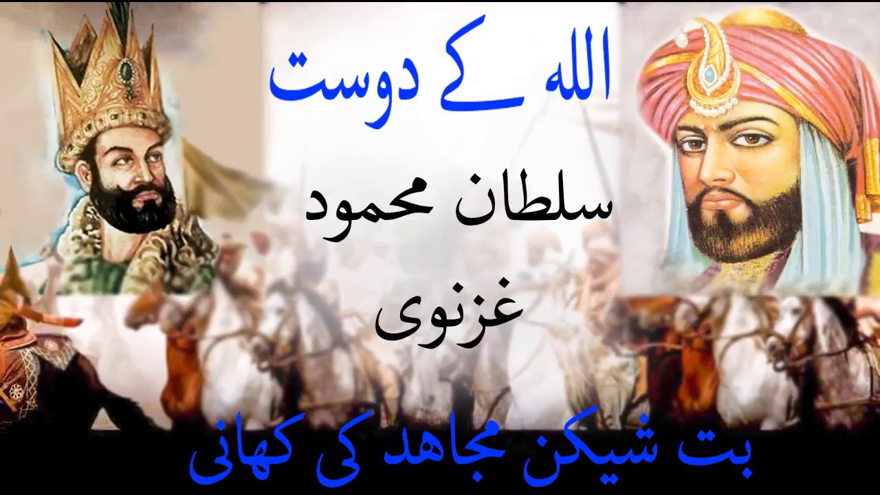 History Of Sultan Mehmood Ghaznavi Youtube