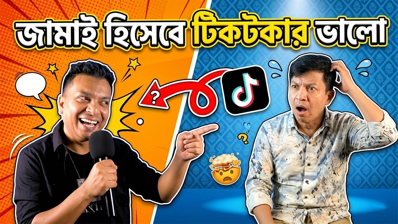 জামাই হিসেবে টিকটকার ভালো | Bangla comedy show | RJ Comedy Show | RJ ...