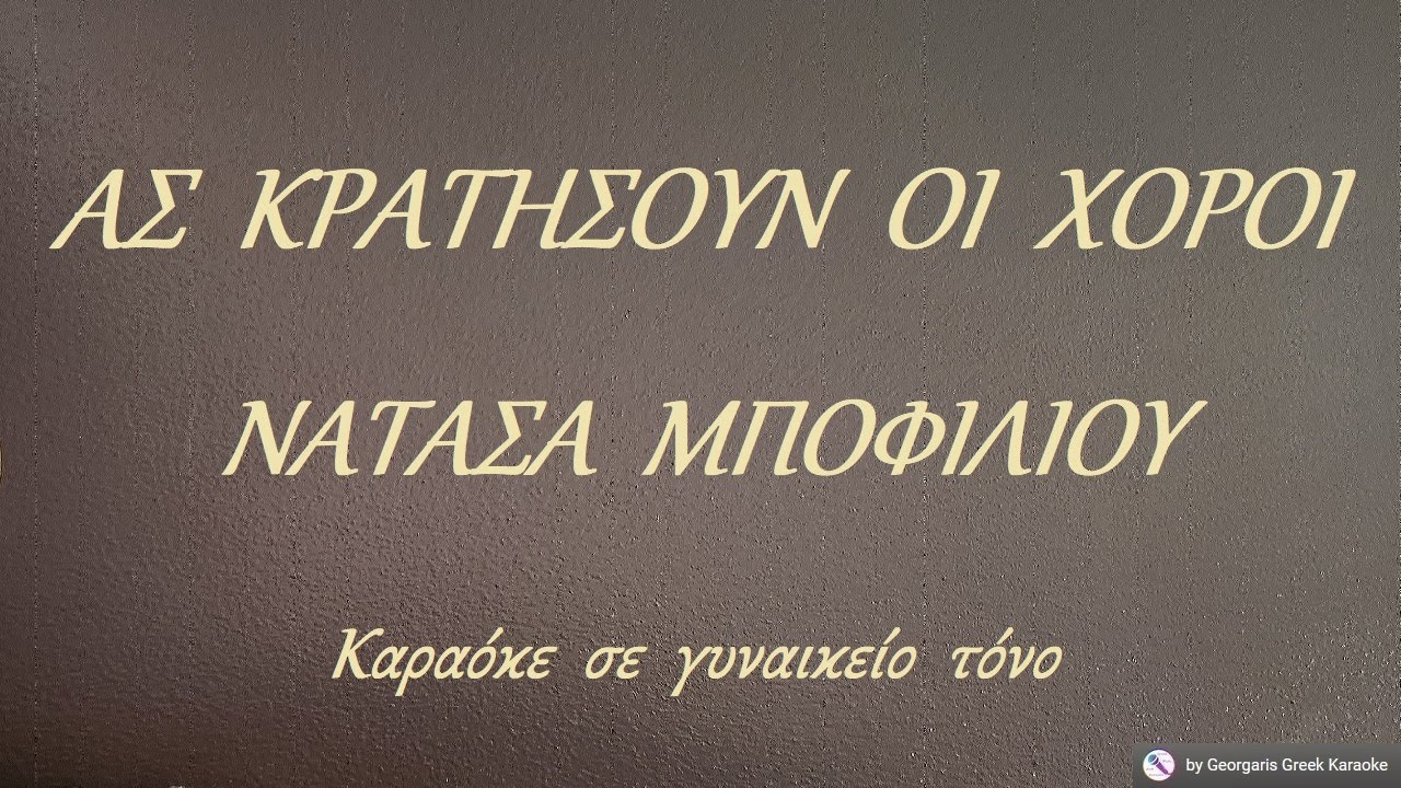 ΑΣ ΚΡΑΤΗΣΟΥΝ ΟΙ ΧΟΡΟΙ - ΝΑΤΑΣΑ ΜΠΟΦΙΛΙΟΥ (ΝΤΟ) Καραόκε σε γυναικείο ...