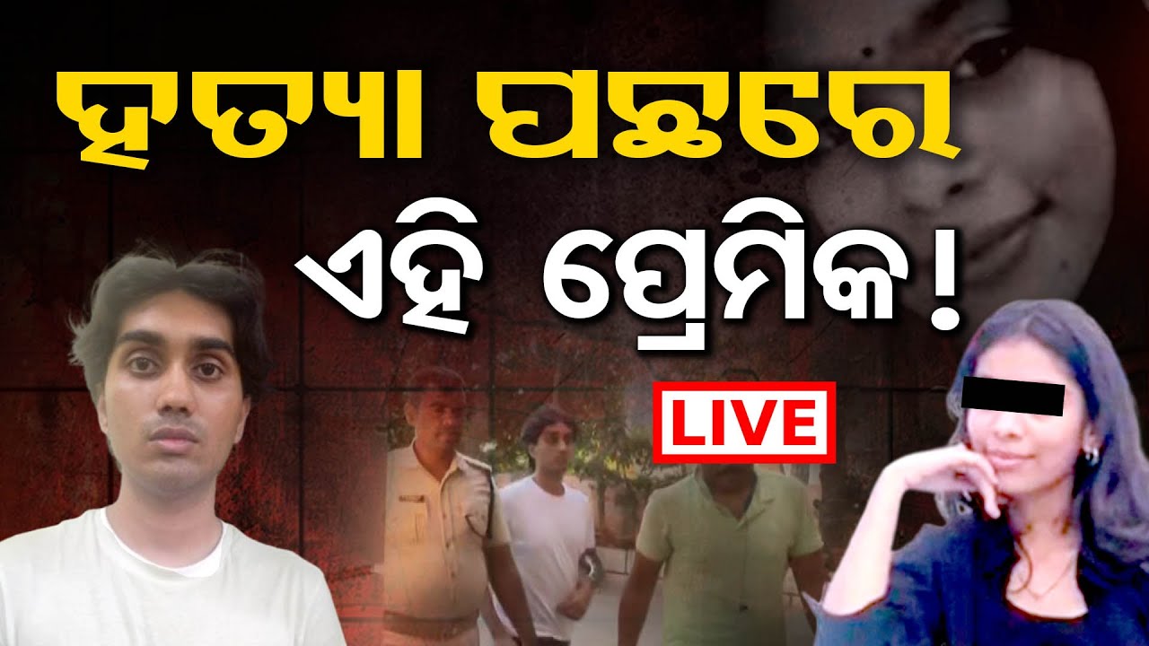 🔴LIVE | ହତ୍ୟା ପଛରେ ଏହି ପ୍ରେମିକ !| KIIT Nepali Student Death Case | KIIT ...