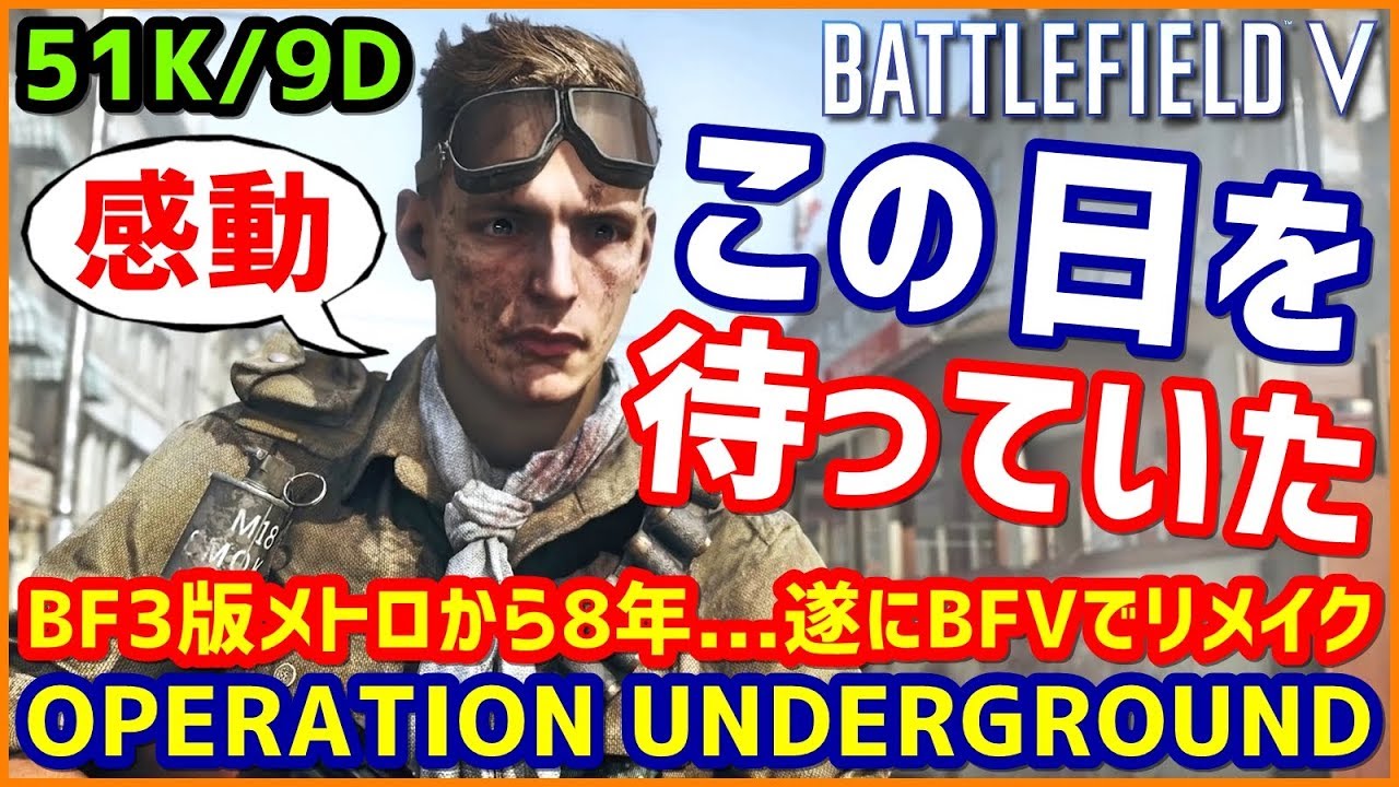 【BF5】あの中毒マップのリメイク版「OPERATION UNDERGROUND」が今夜解禁!!【BFV新マップ】 - YouTube