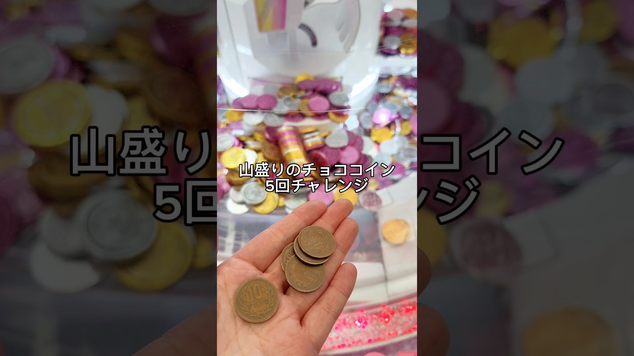 落とせるんじゃない？5回チャレンジしてみた！#ROUND1#10円キャッチャー#UFOキャッチャー#ゲームセンター - YouTube
