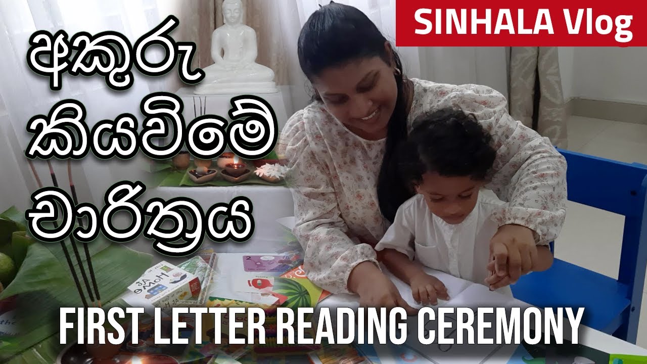 අකුරු කියවීමේ චාරිත්‍රය | First Letter Reading Ceremony (SINHALA ...