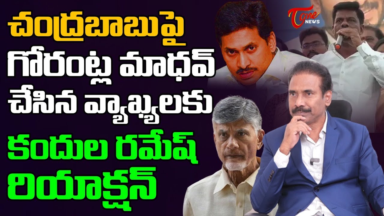 Kandula Ramesh Reaction on Gorantla Madhav Comments over Chandrababu ...