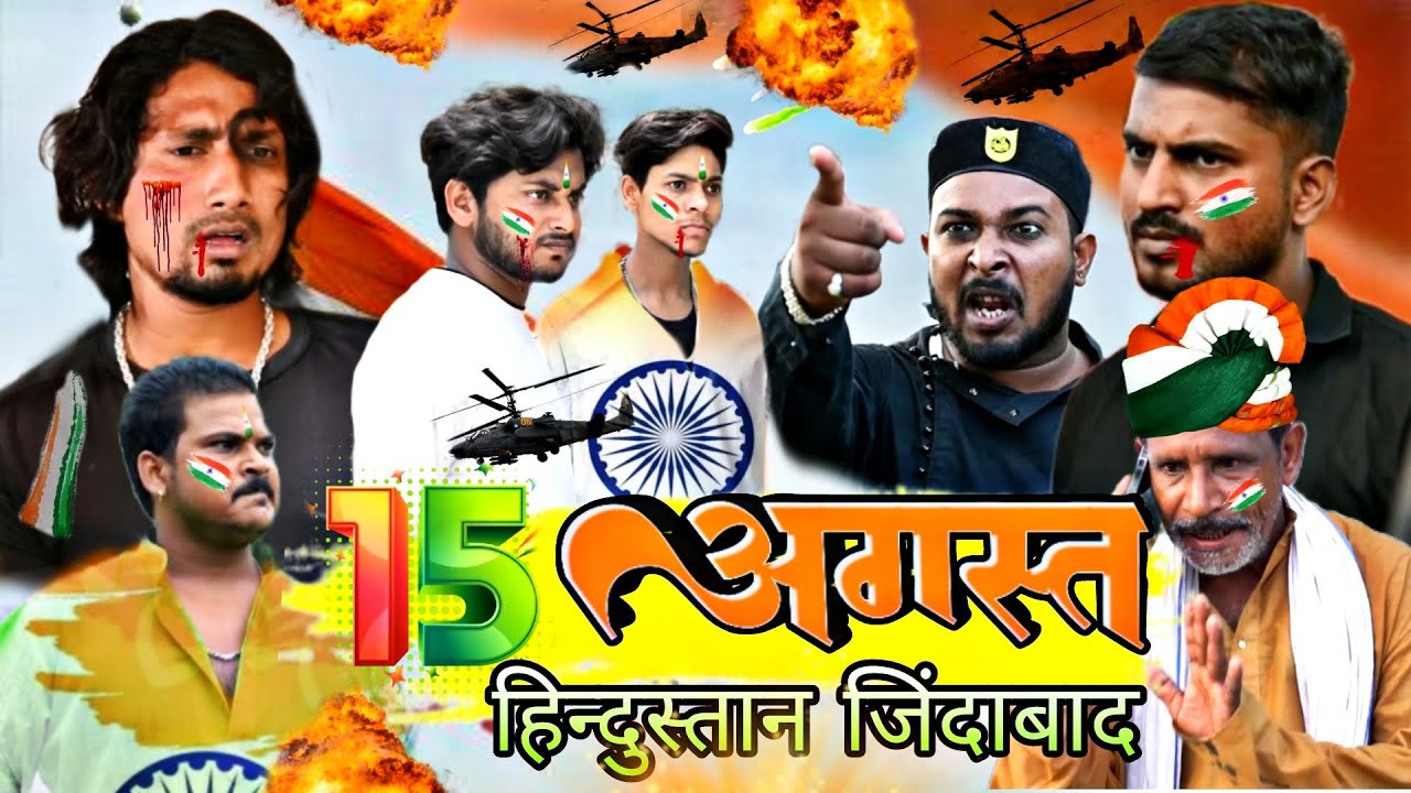 |15 अगस्त |15 AUGUST | #manimeraj #video |MANIMERAJ VINES VIDEO | 15 ...