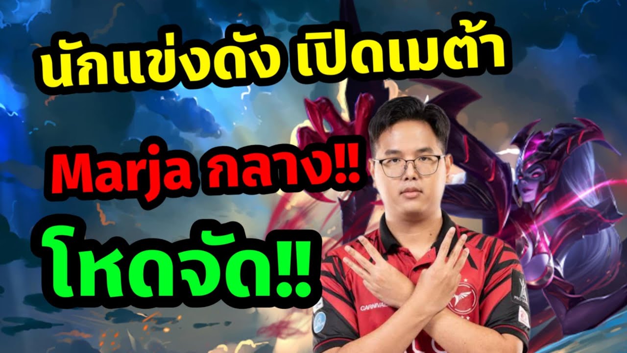 EP.2 เล่นกับTLN.Ipodproผู้เปิดเมต้าMarjaกลาง!!-ROV - YouTube