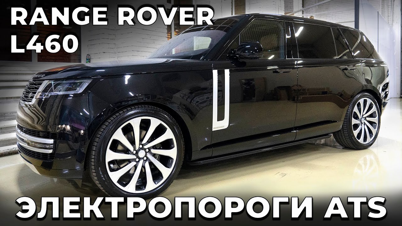 Range Rover L460 Выдвижные подножки ATS - YouTube