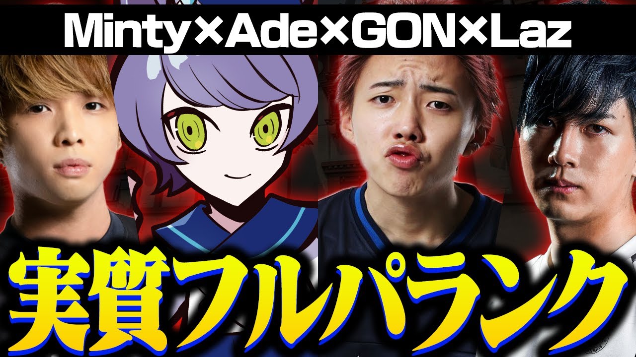 【GONマシーン】日本トップクラスのプロゲーマーが集まった"実質ほぼフルパランク"が楽しすぎたw【VALORANT/ヴァロラント】 - YouTube