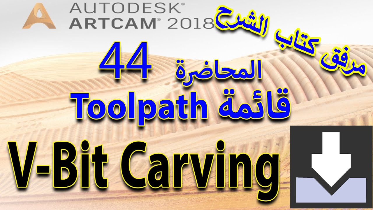44: أداة V bit Carving Toolpath- تعلم أرت كام Artcam 2018 مع كتاب الشرح - YouTube