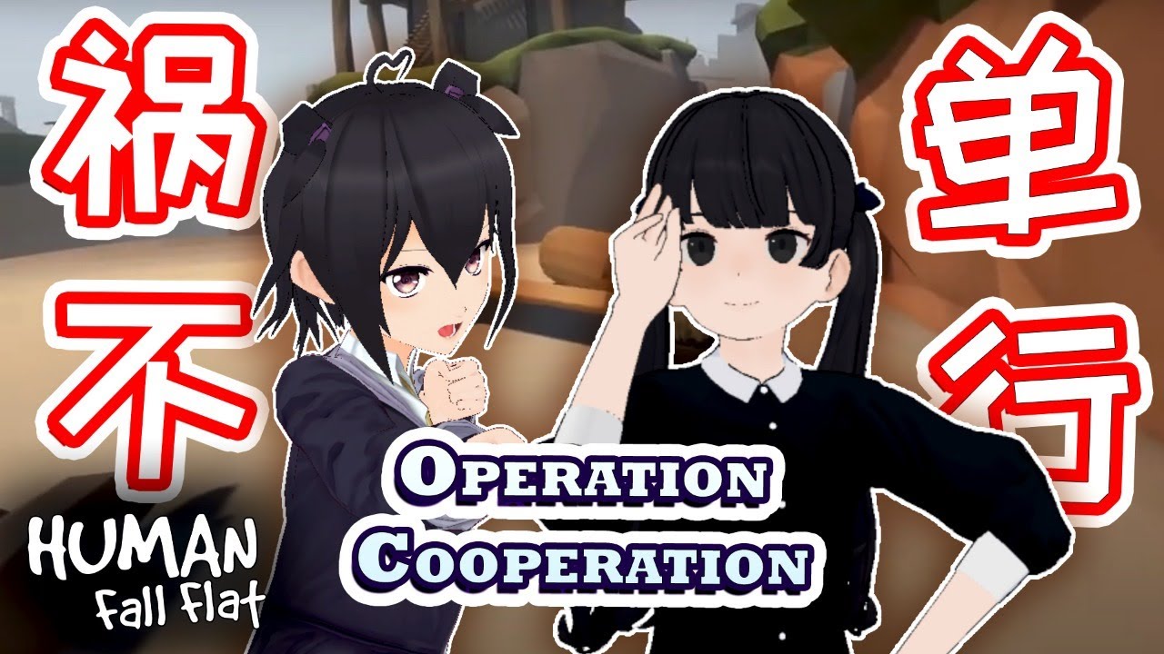 Human Fall Flat Vtuber | #2 Operation Cooperation 祸不单行！ | WaiWai 歪歪魔法师 | 中文 - YouTube