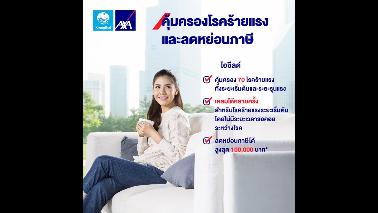 ประกันโรคร้ายแรงไอชิลด์ iShield - YouTube