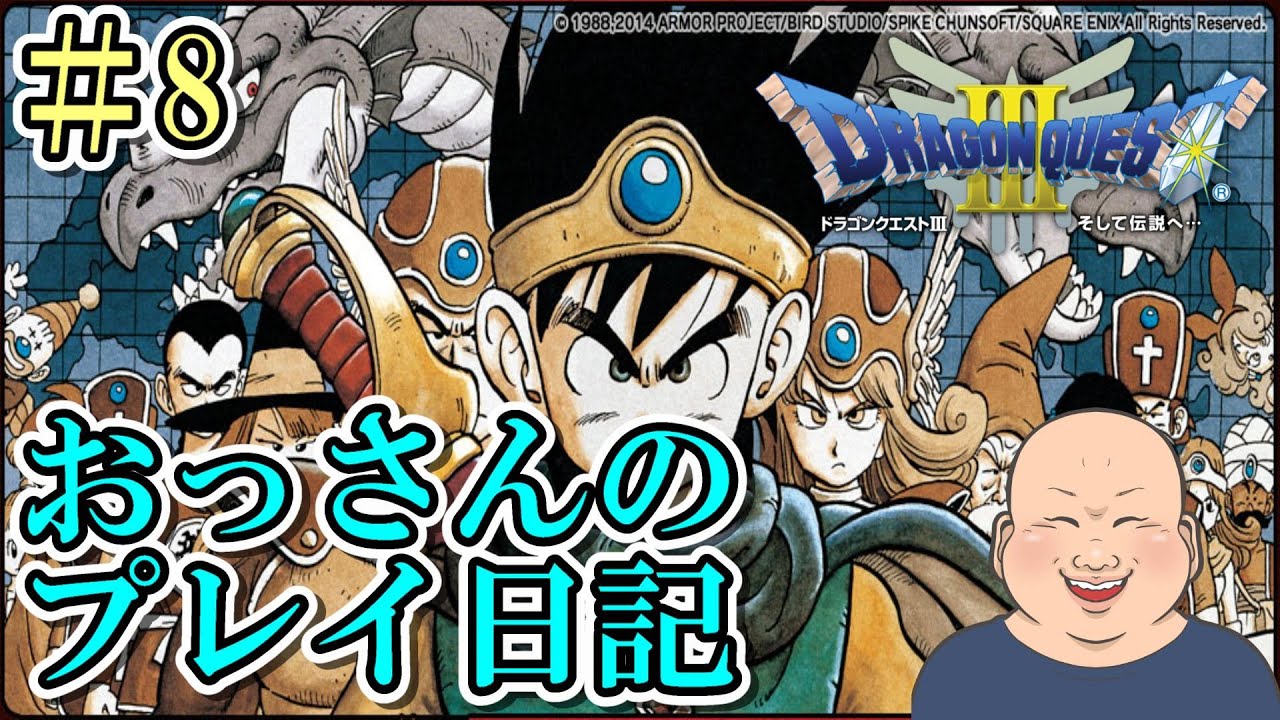 【DQ3・ios版】＃8 最後の鍵を求めて - YouTube