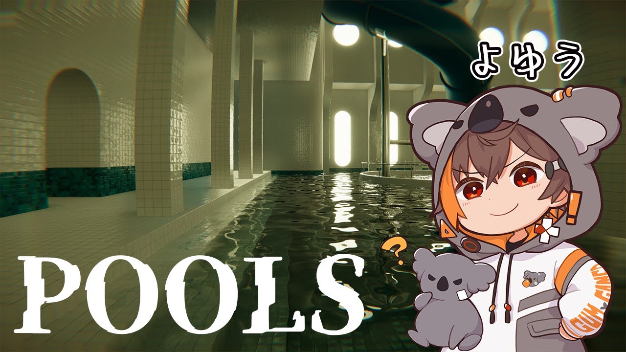 【縦型配信】プール歩くだけ、怖くない #pools 【初見歓迎！】#shorts #vtuber - YouTube
