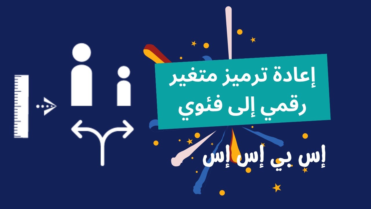 تحويل متغير رقمي إلى فئوي (باستخدام قيمة فاصلة) - Recoding scale variable into categorical SPSS ...