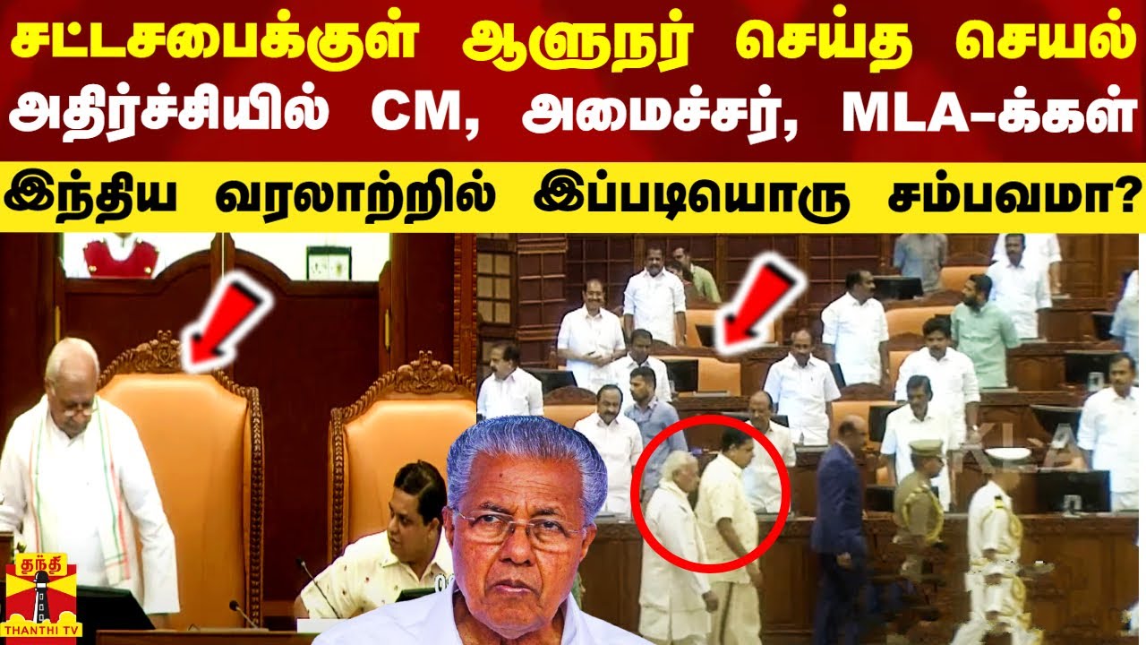 கேரள சட்டசபைக்குள் ஆளுநர் செய்த செயல்.. பேரதிர்ச்சியில் முதல்வர் ...