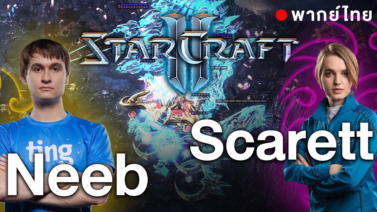 Starcraft 2 - Neeb(P) vs Scarlett(Z) - วิบากกรรมของ Protoss ล่อซะแร่หมด ...