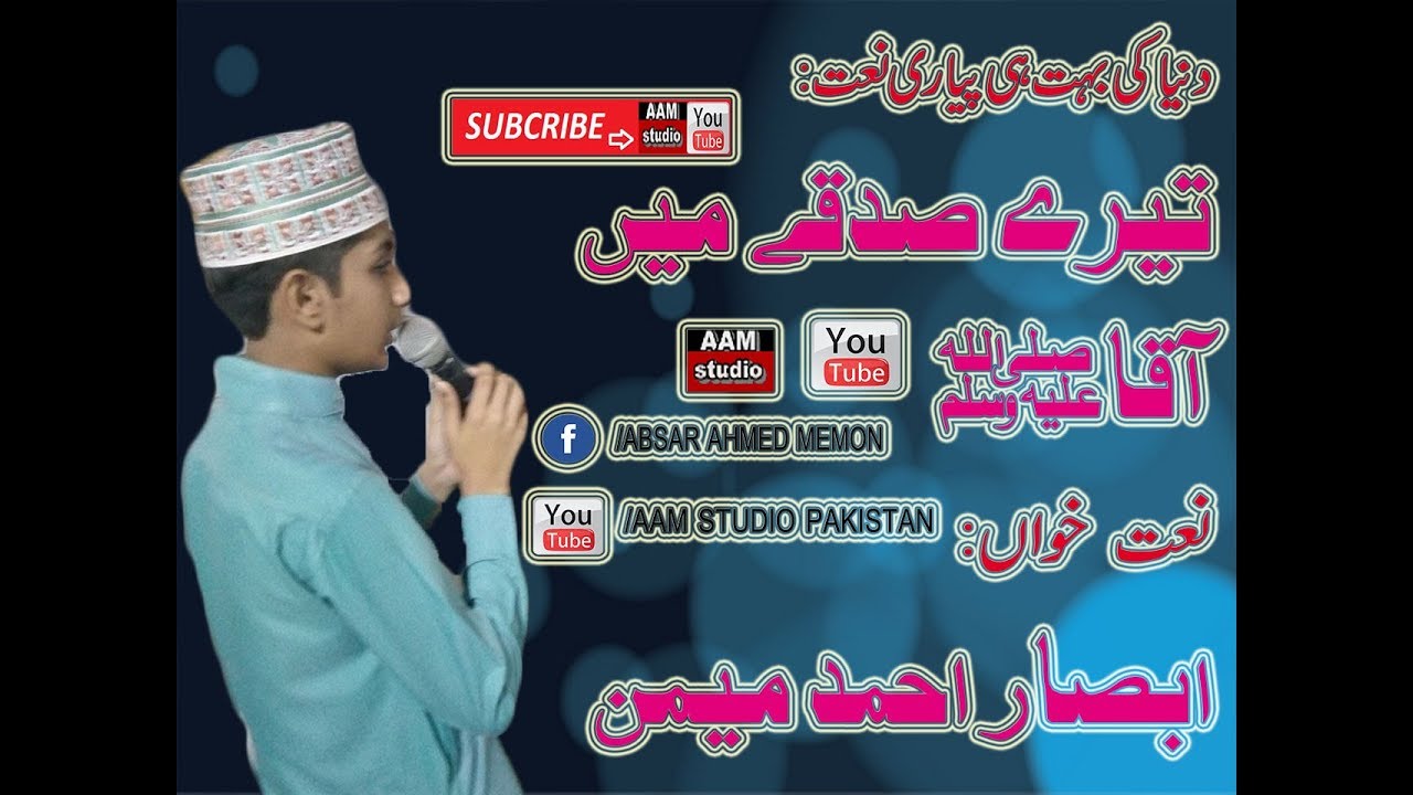 BEST NAAT: TERE SADQAY ME AAQA BY ABSAR AHMED MEMON-RECORD BY AAM NAAT STUDIO. - YouTube