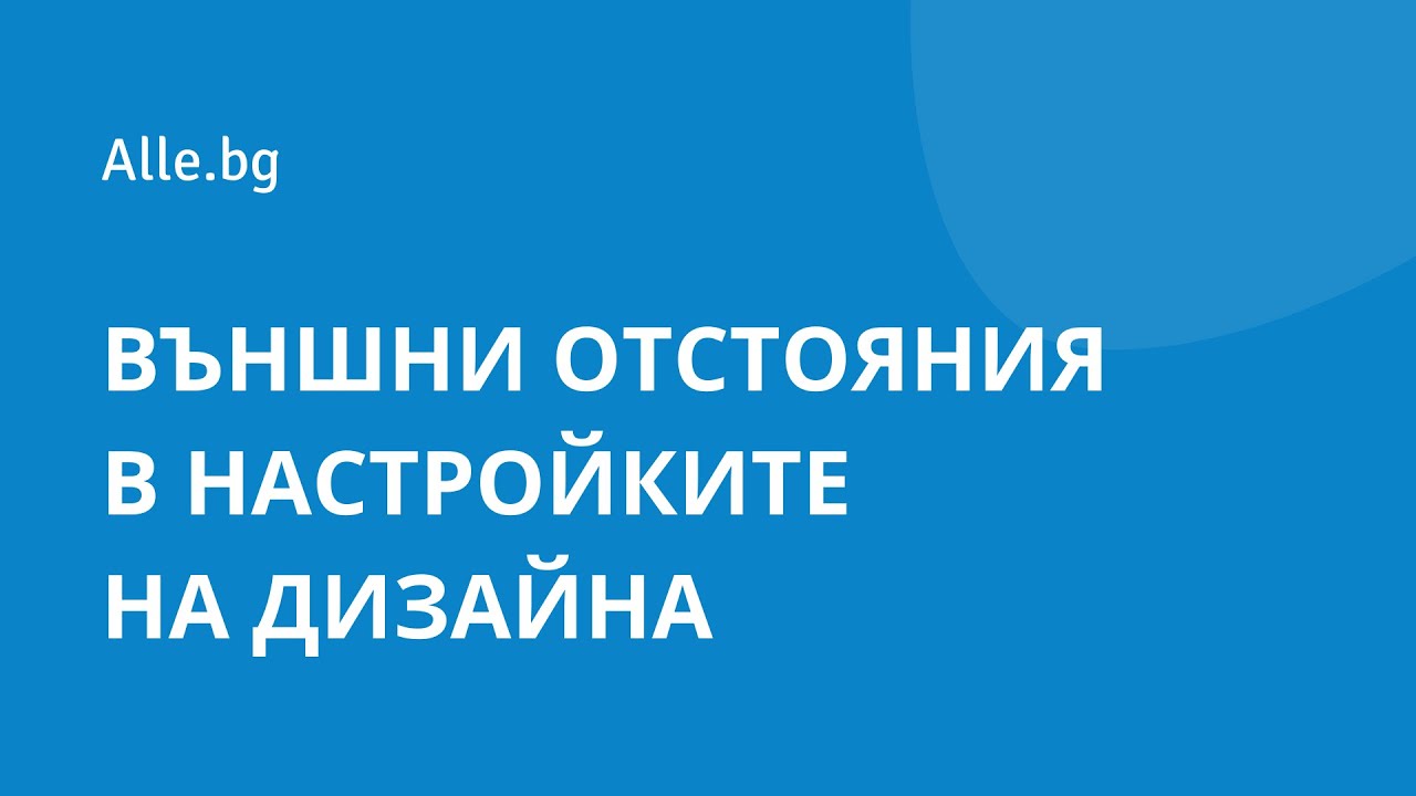 Опцията Външни отстояния в настройките на дизайна в Alle.bg - YouTube