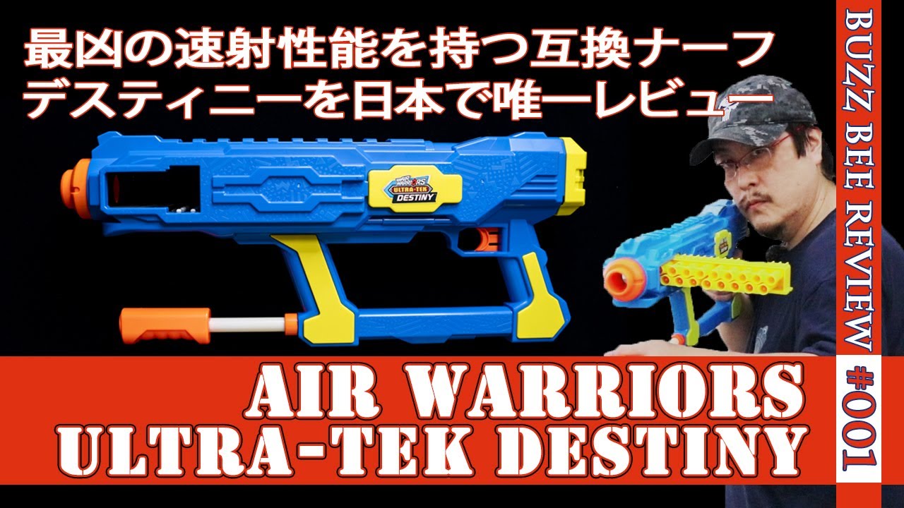 【NERF系トイガン】バズビー「デスティニー（Destiny）」：ナーフ互換の速射可能な最凶ブラスターを日本で唯一レビュー（Buzz Bee ...