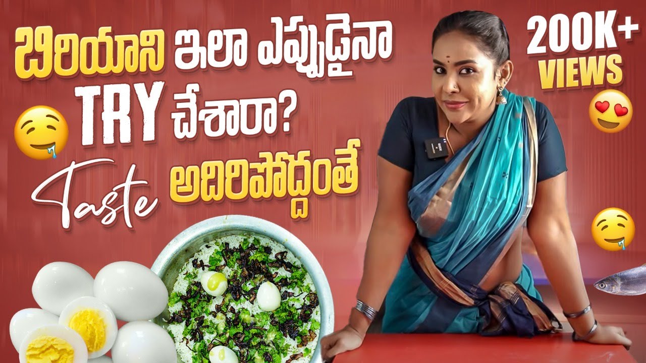 Biryani ఇలా యెప్పుడైనా Try చేసారా ?? అధిరిపోది రుచి | Sri Reddy - YouTube