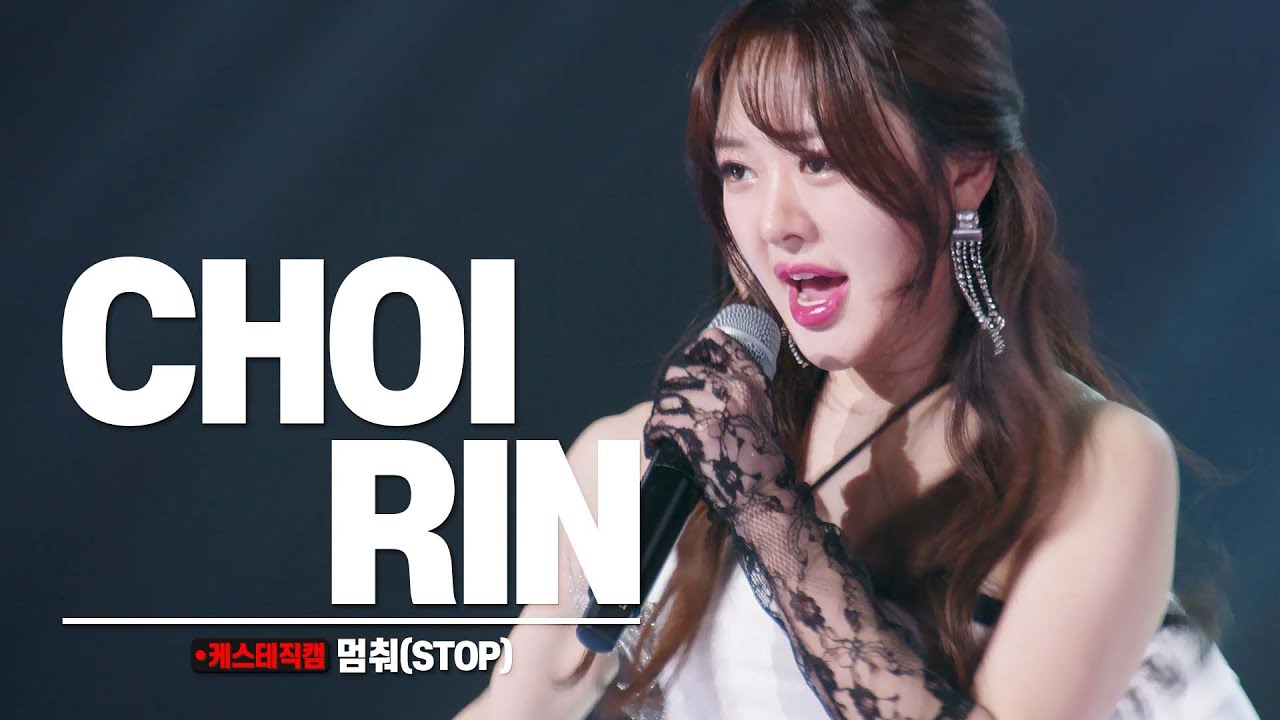 [케스테 직캠] 미니마니 최린 직캠 '멈춰' (MINIMANI CHOIRIN) | 45th K-Stage 20230416 ...