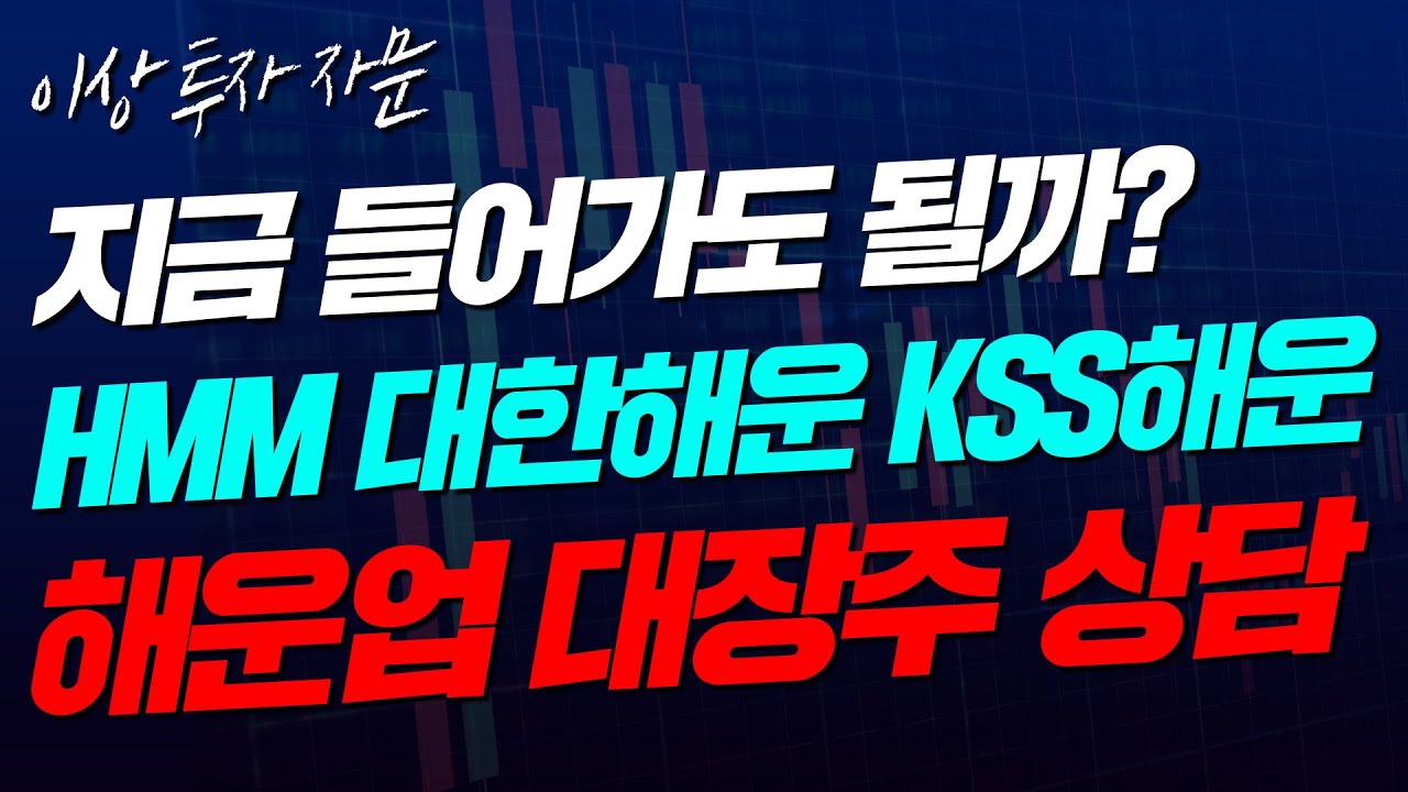 [HMM 주가] HMM, 대한해운, KSS해운 지금 들어가도 될까? 해운업 대장주 상담 도와드리겠습니다! l #이대용전문가 #주식투자 #주식시세 - YouTube