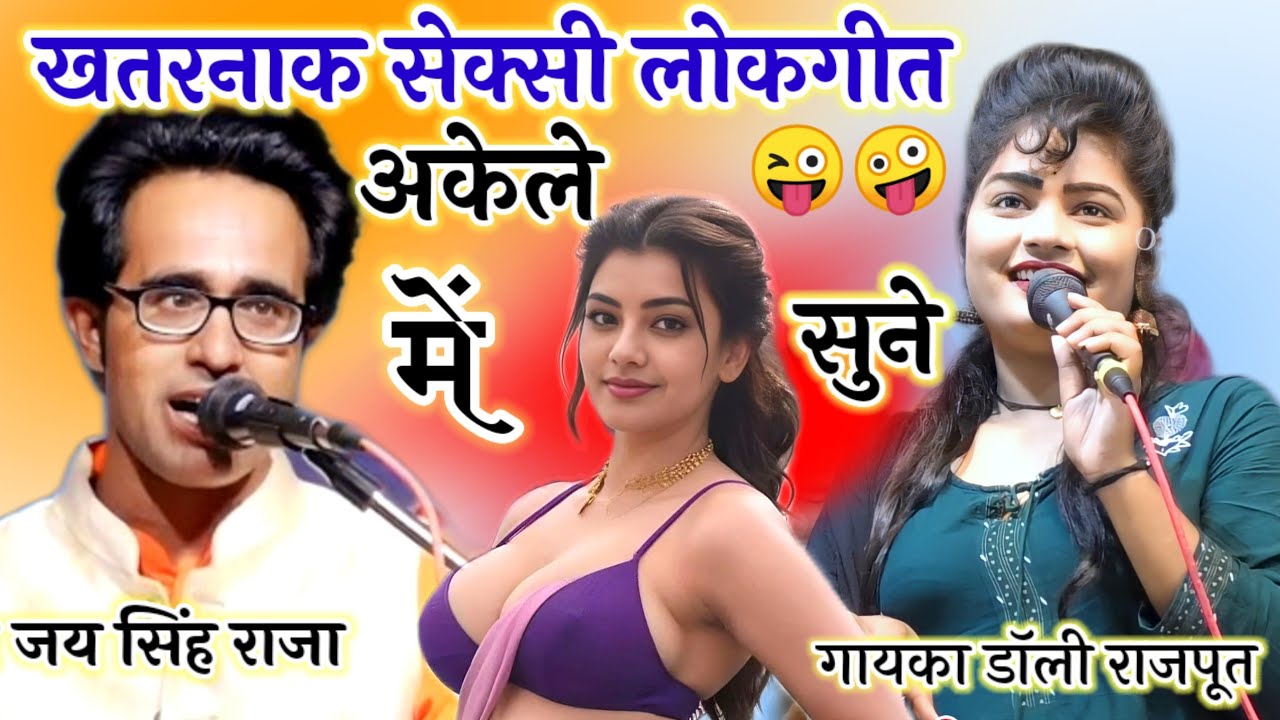 💯 अकेले सेक्सी में सुने 🙄जयसिंह राजा 🍌 बुंदेली जवाबी लोकगीत 🙈jay Singh Raja ke Lokgeet - YouTube
