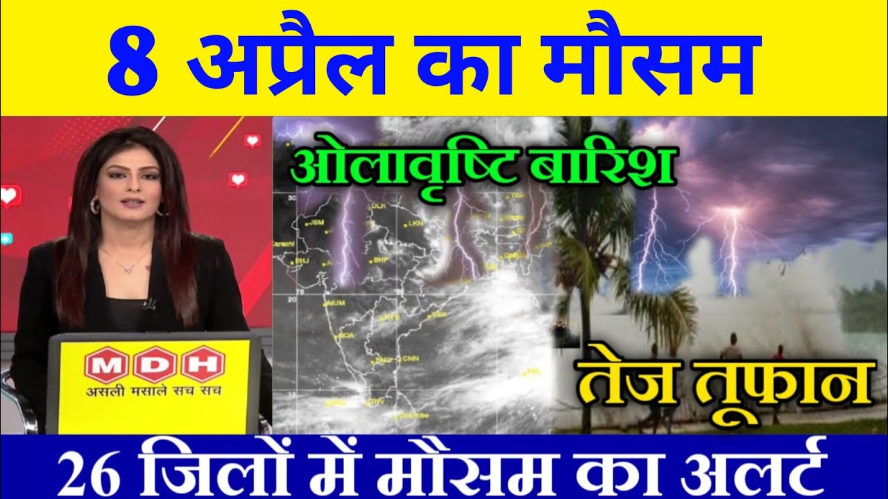 आज 8 अप्रैल 2023 का मौसम | mausam ki jankari, Jharkhand weather update ...