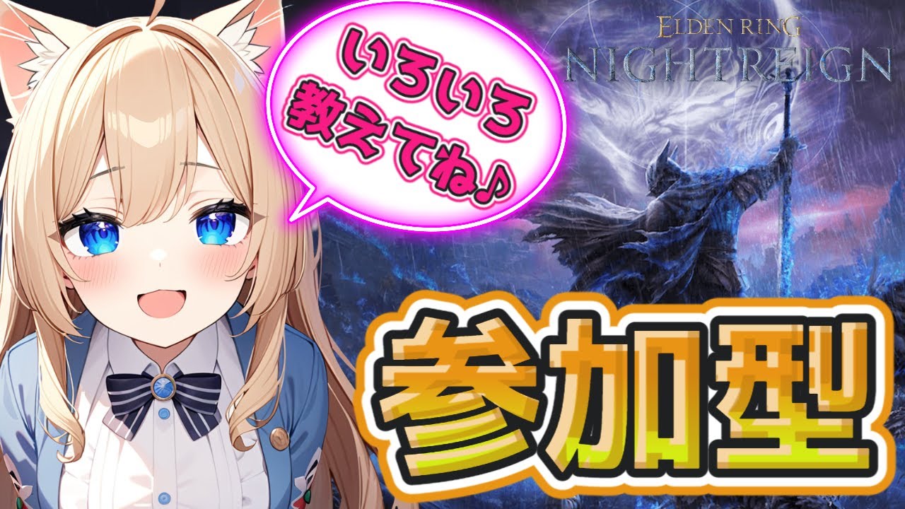 【エルデンリング ナイトレインSteam版】参加型♪シリーズ初心者ですが強化ボス倒したいです【#新人vtuber / ELDEN RING ...