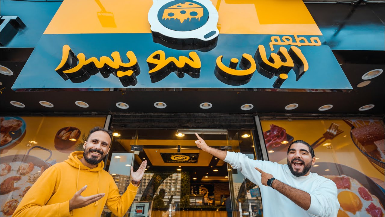 مطعم البان سويسرا لعشاق الجبن و الطاسات 🧀🔥 Youtube