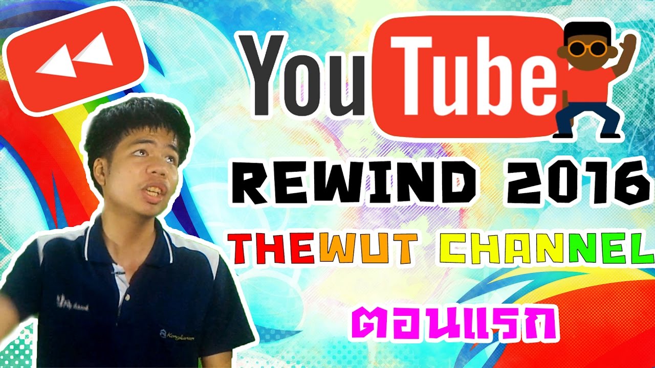 รวมเบื้องหลัง ฉากหลุด ฉากโดนตัดออกของเดอะวุด (ตอนแรก) - YouTube Rewind ...