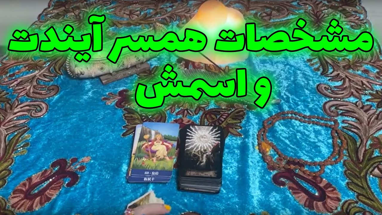 فال تاروت مهناز مشخصات همسر آینده و اسمش چیه؟ Youtube