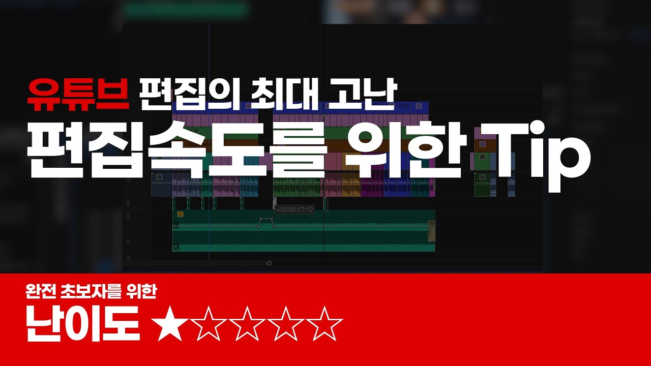 기초실무팁 프리미어 프로 컷편집 효과음 작업 속도 올리는 기초중에 기초 꿀팁이걸 모르면 밤샘하게되요 Youtube