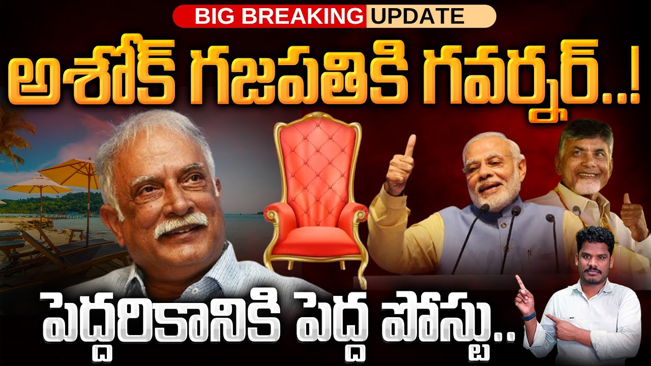 Ashok Gajapathi Raju as Goa Governor: అశోక్ గజపతికి గవర్నర్ ...