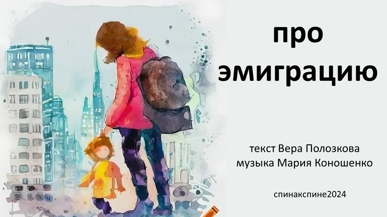 Про эмиграцию (Вера Полозкова / Maria Konoshenko) - YouTube