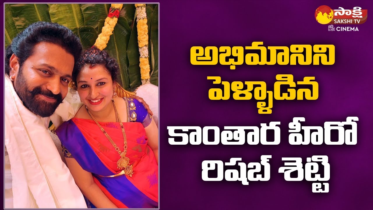 Kantara Movie Hero Rishab Shetty and Pragathi Shetty Love Story ...