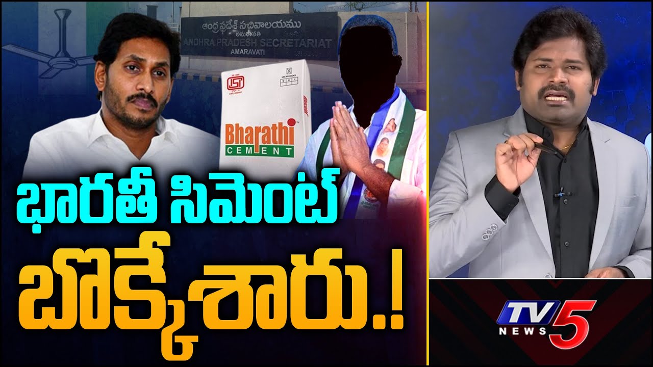 జగన్ కే వైసీపీ షాక్.! | YCP BIG Shock to Jagan | Bharathi Cement ...