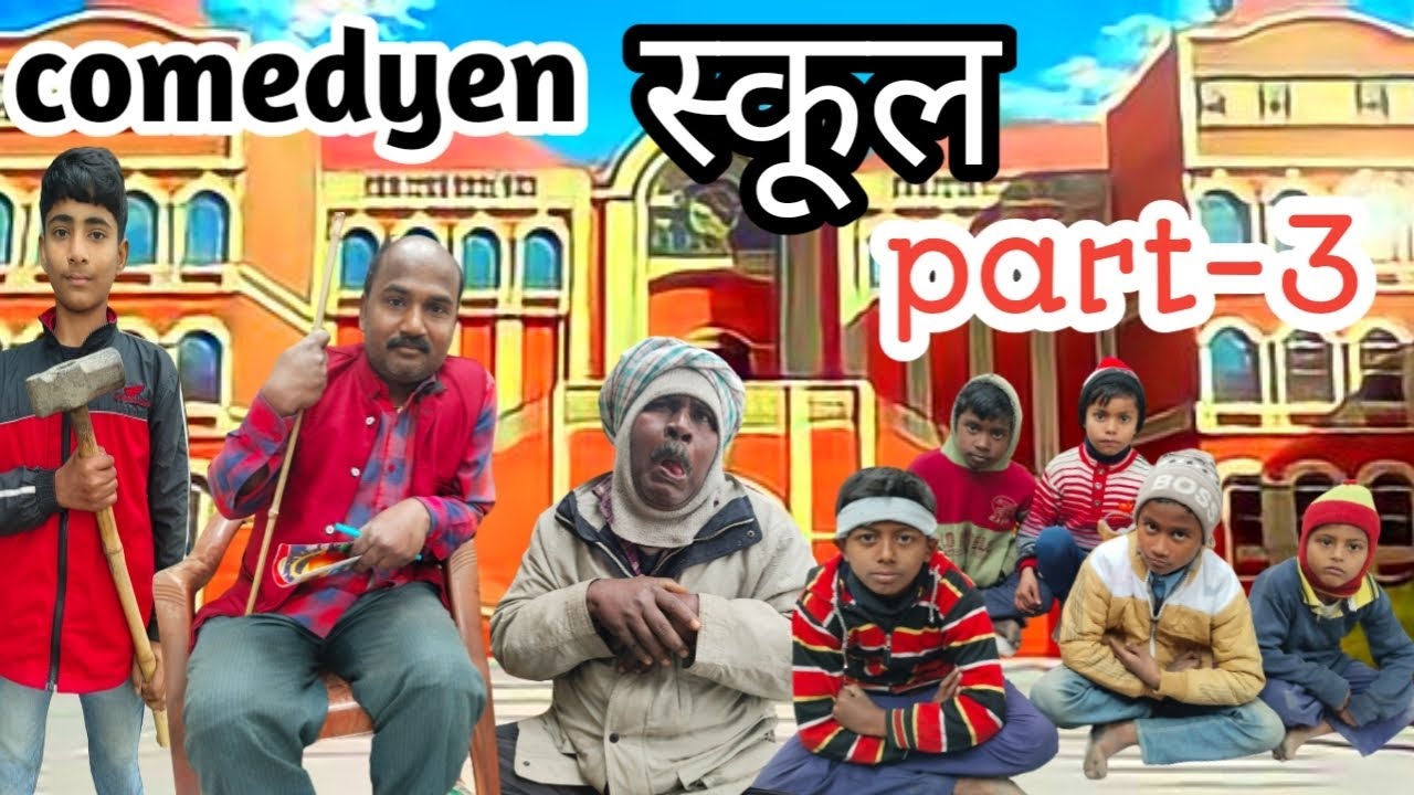 ||comedyen|| स्कूल || part-3|| comedy video funny video like viral ...