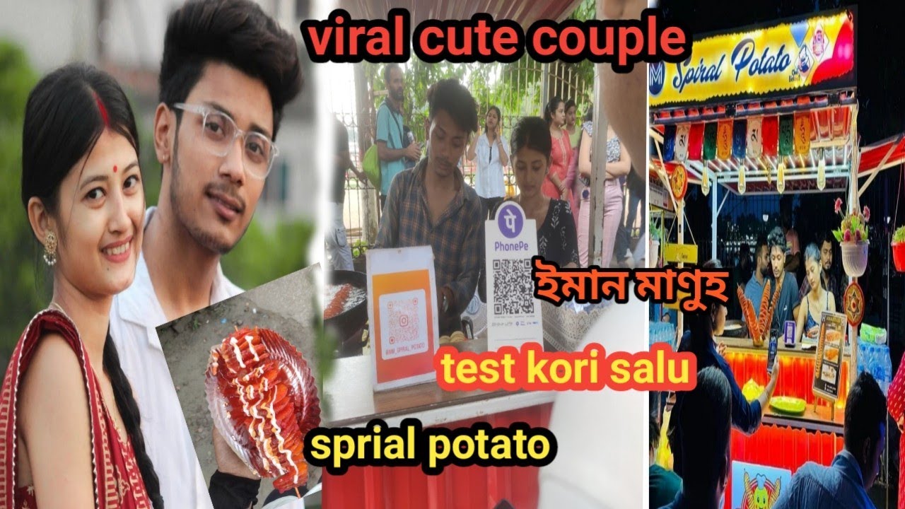 viral cute couple MM sprial potato test কৰিলো। ইমান মাণুহ#virelcouple ...