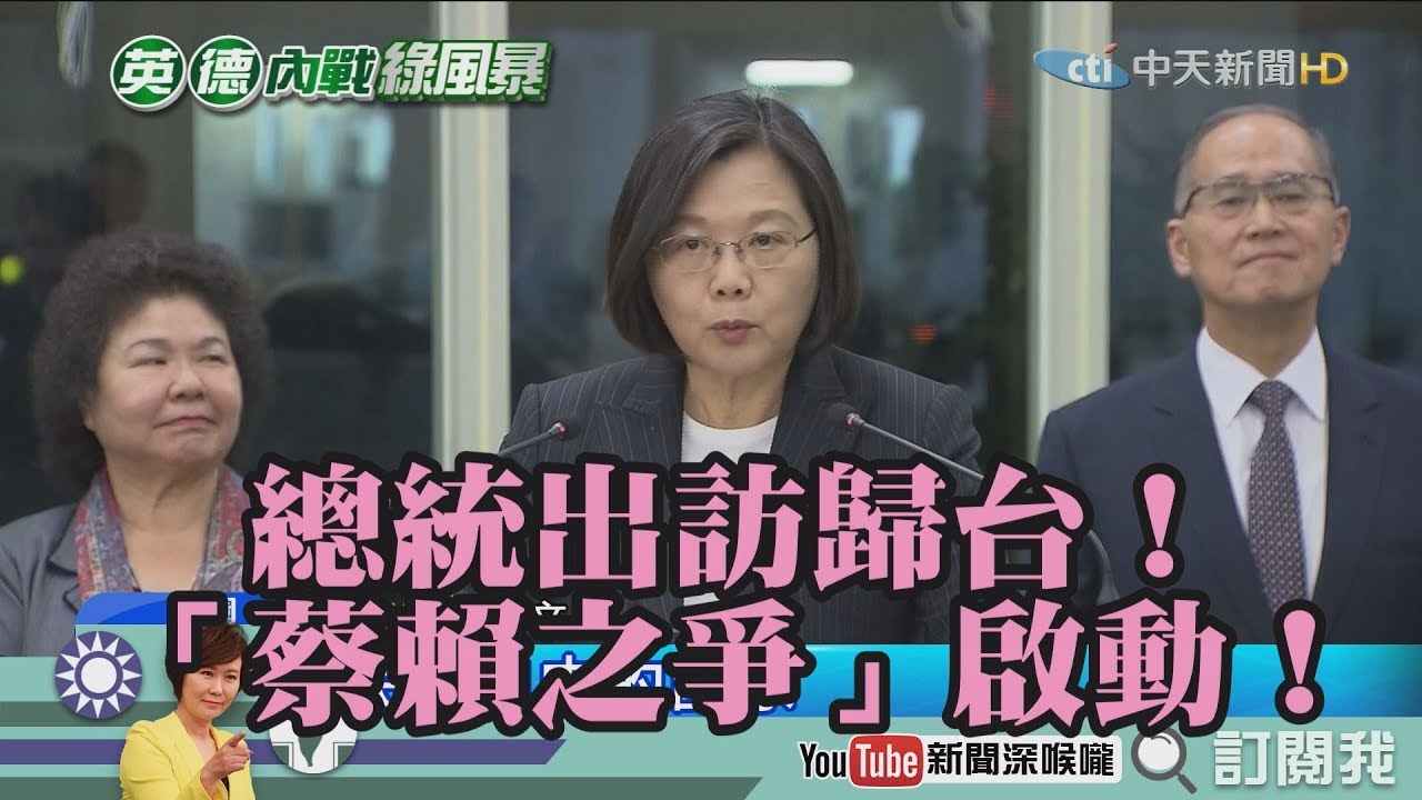 《新聞深喉嚨》總統出訪歸台！「蔡賴之爭」啟動！ - YouTube