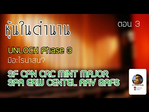 หุ้นในตำนาน Unlock Phase3 มีอะไรดี? 29/05/2020 ตอน 3 ERW CENTEL BAFS AAV - YouTube