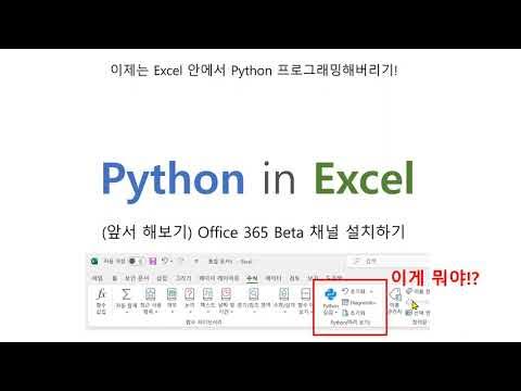 [개발] Excel 에서 Python 사용하기 - (앞서해보기) Office 365 베타 설치 - YouTube