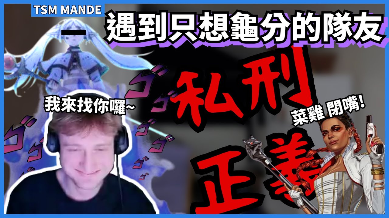 [Mande精華29] - 遇到只想龜分還很愛嘴砲的隊友?! Mande直接公開執行私刑正義!! /w Hakis Kine - YouTube