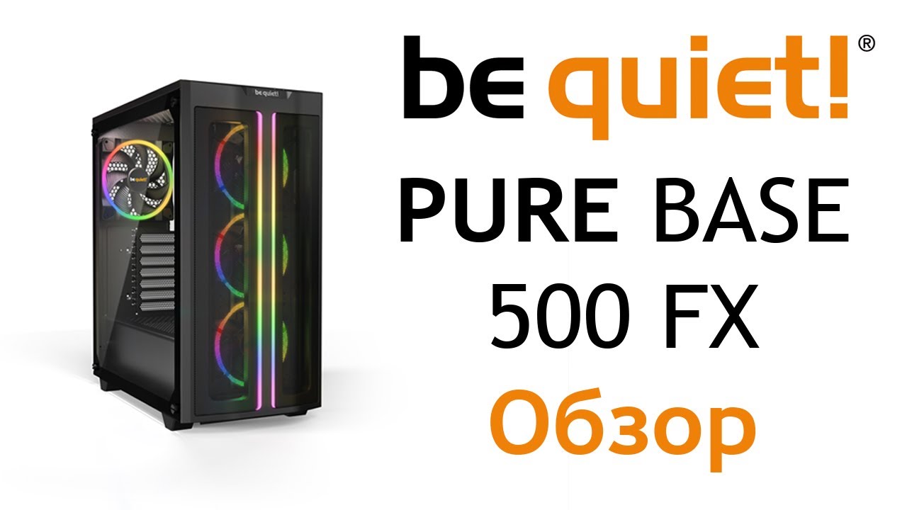 be quiet! PURE BASE 500 FX. Обзор корпуса. - YouTube