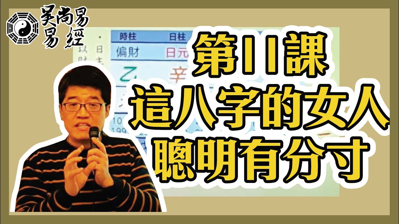 【吳尚易易經】第11課:這樣八字的女人聰明,能掌握對待老公的分寸 Youtube