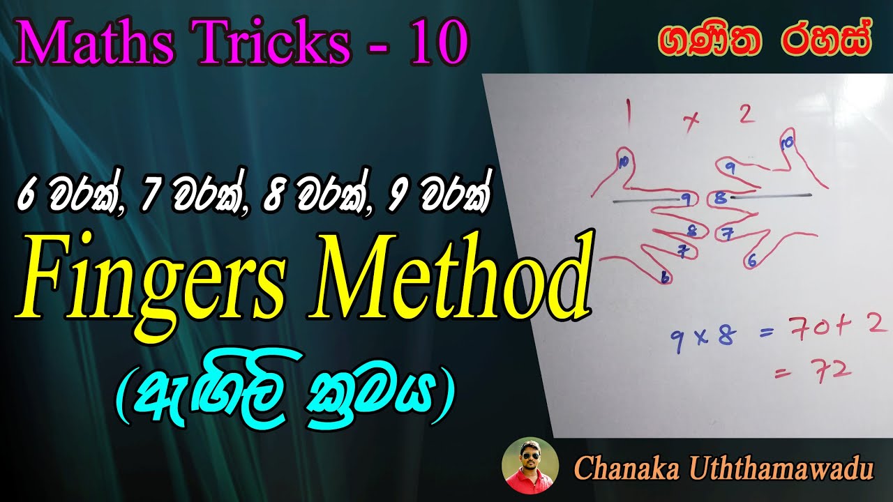 Maths tricks 10 - fingers method - ඇඟිලි ක්‍රමය - 6, 7, 8, 9 ...